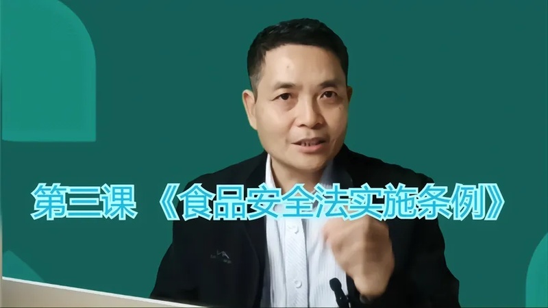 第三课 《食品安全法实施条例》完整解读