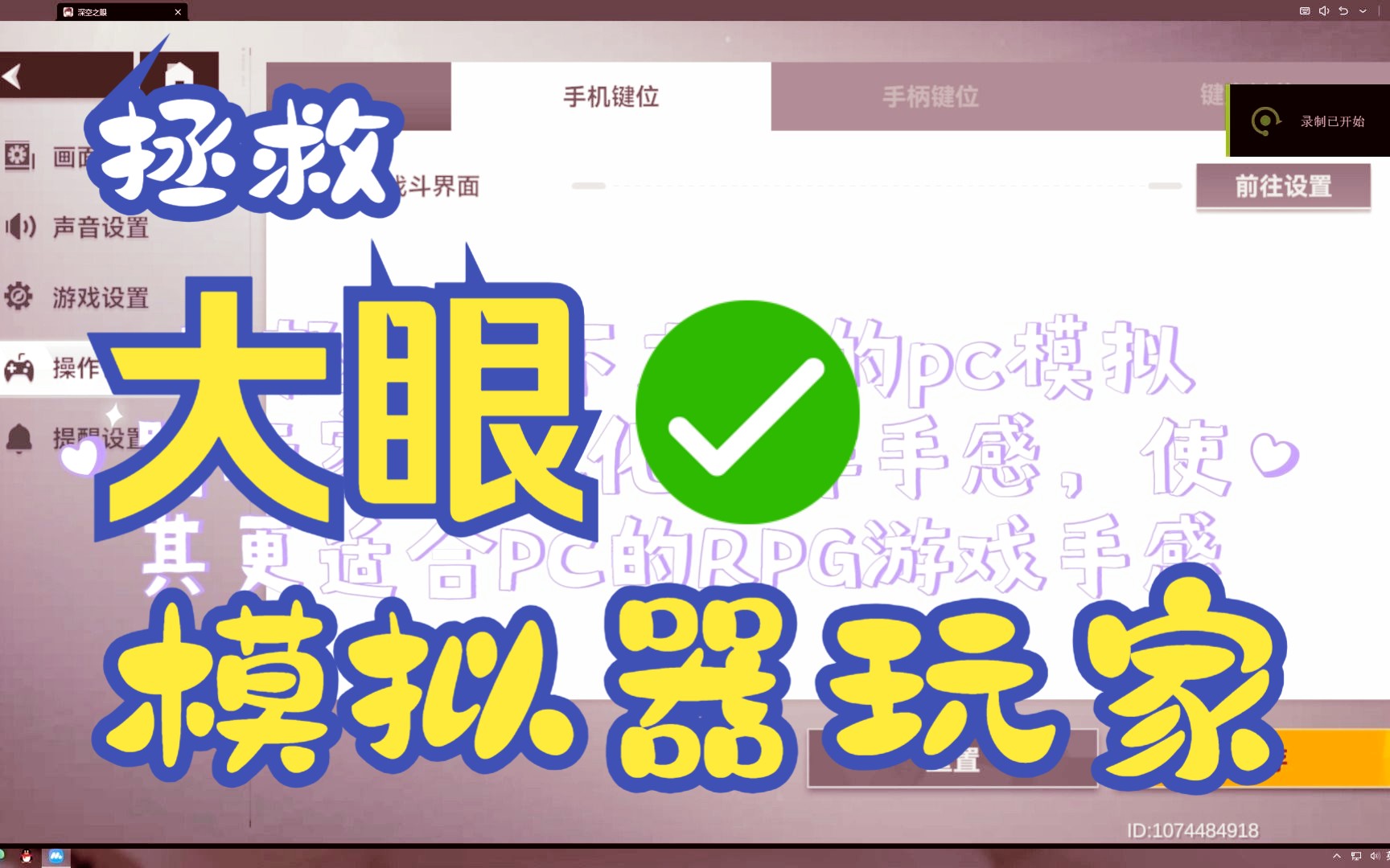 深空之眼模拟器键位设置 鼠标转向 更适合RPG玩家的键位