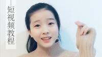 有点甜手势舞, 短视频教程