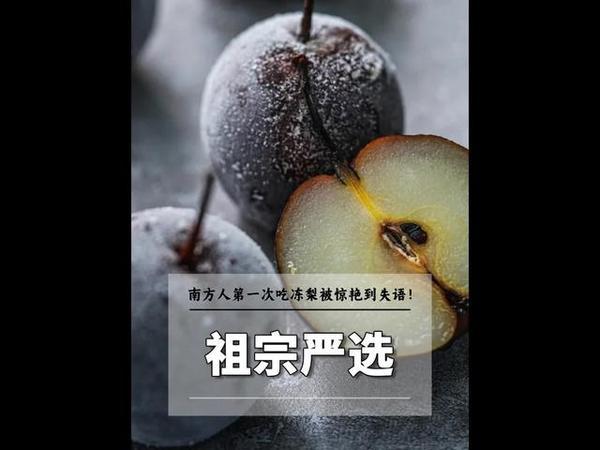 你永远可以相信老祖宗严选!自从东北发明了冻梨的吃法