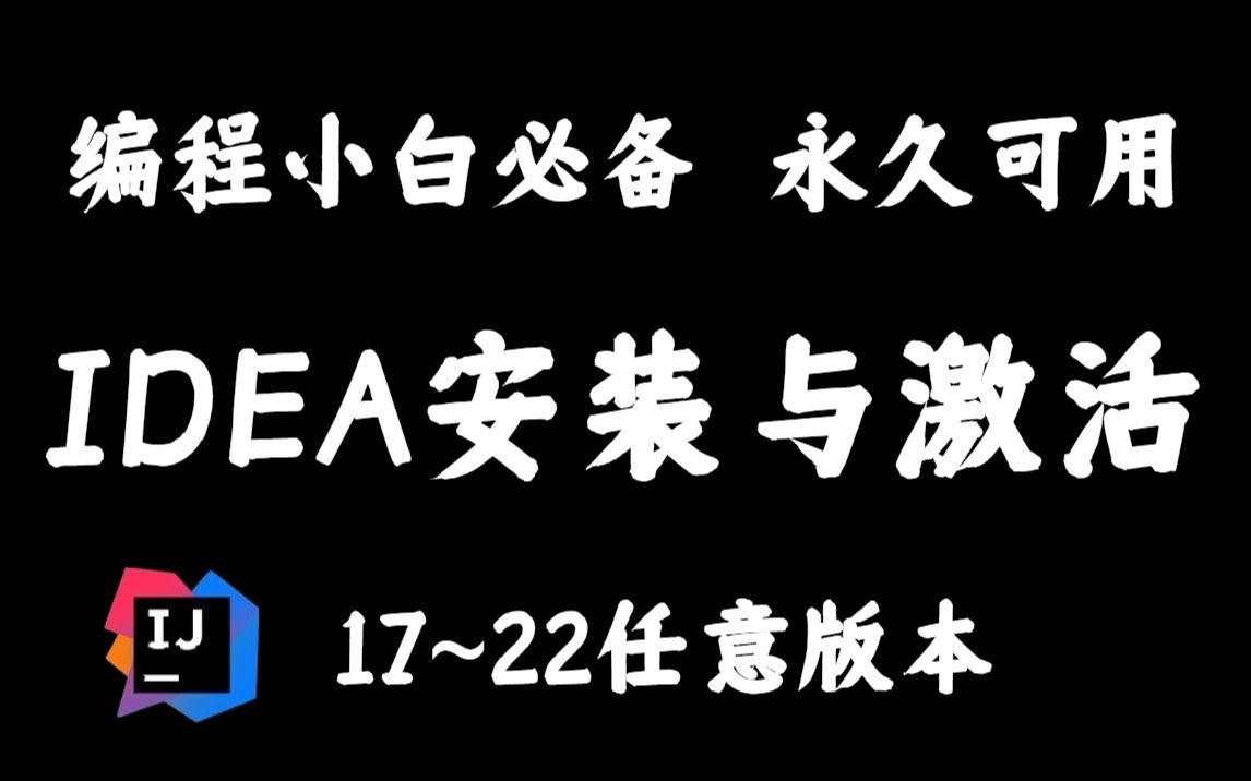 2022最新IDEA教程一键激活永久使用(附安装包)