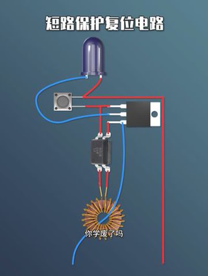 短路保护复位电路,你学费了吗?电气