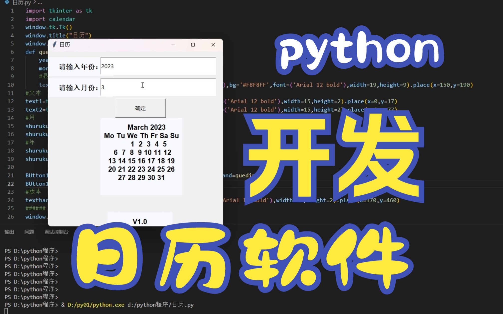 python编程查询日历软件