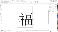 CorelDRAW X4 单排文字打孔