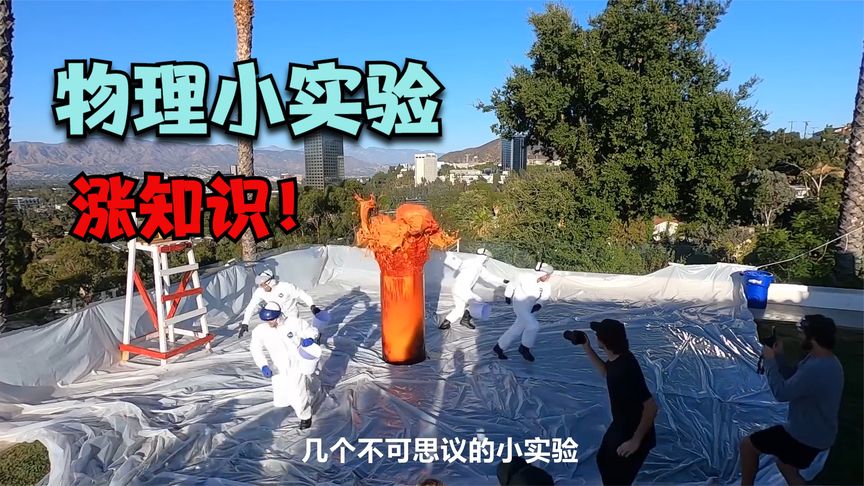 几个不可思议的科学小实验,陪孩子一起在实验中学习科学原理吧!