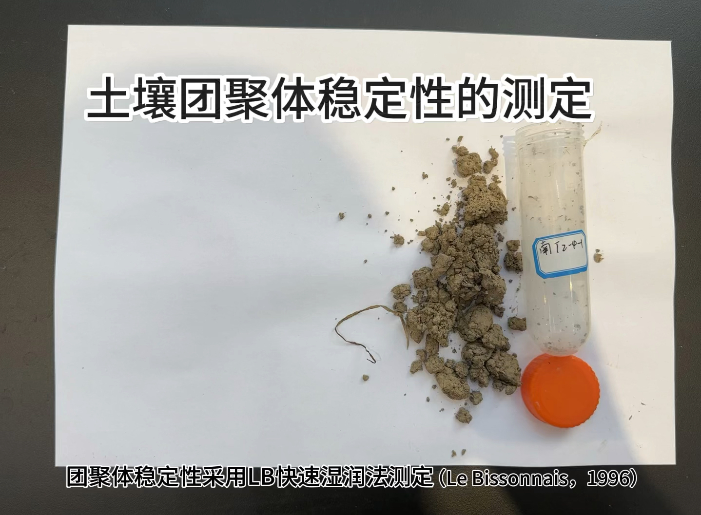 科研有道|土壤团聚体稳定性的测定方法
