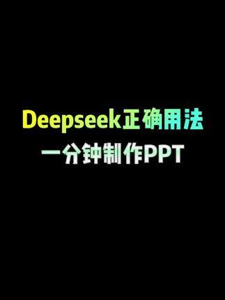 Deepseek正确用法,教你一分钟制作PPT