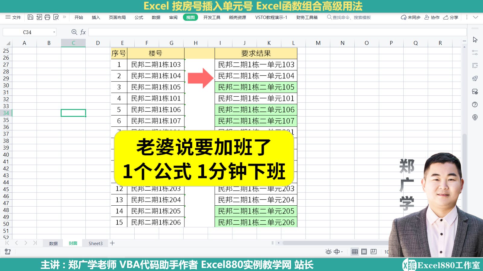 Excel根据房号计算单元号 批量修改楼号数据