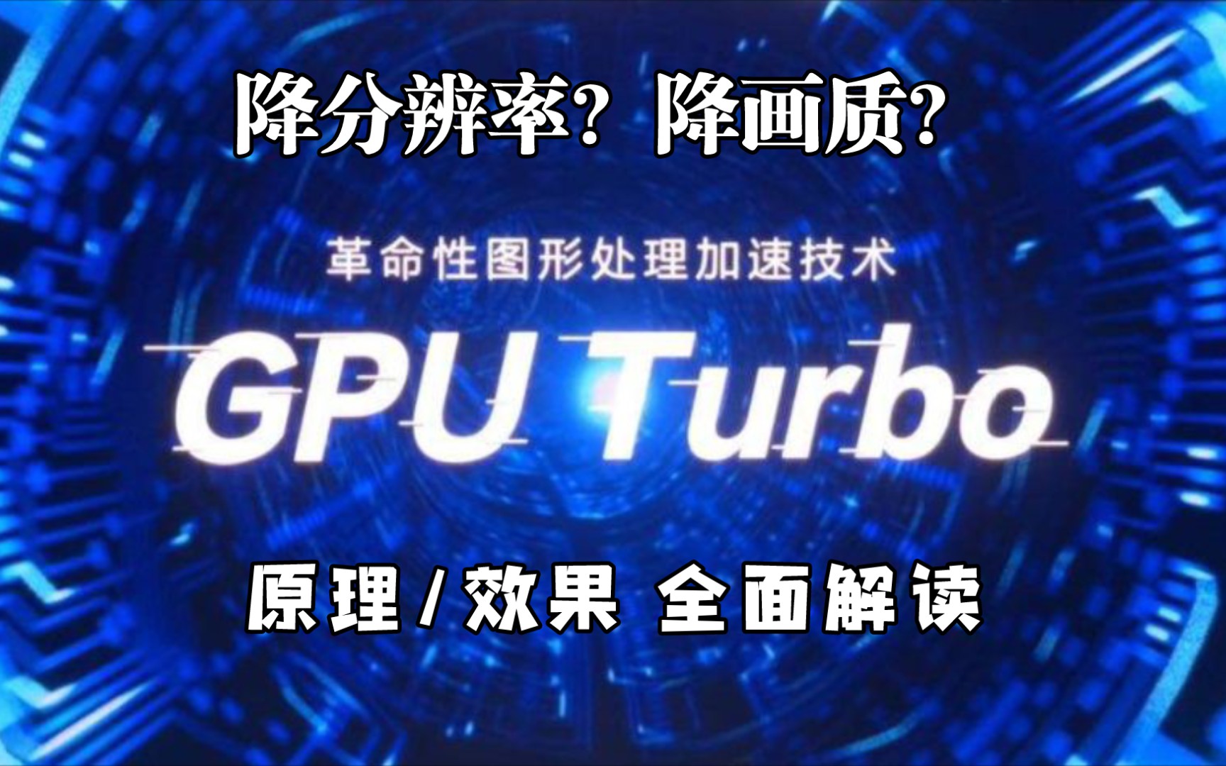 降分辨率?详细解读GPU Turbo的究竟与原理分析!