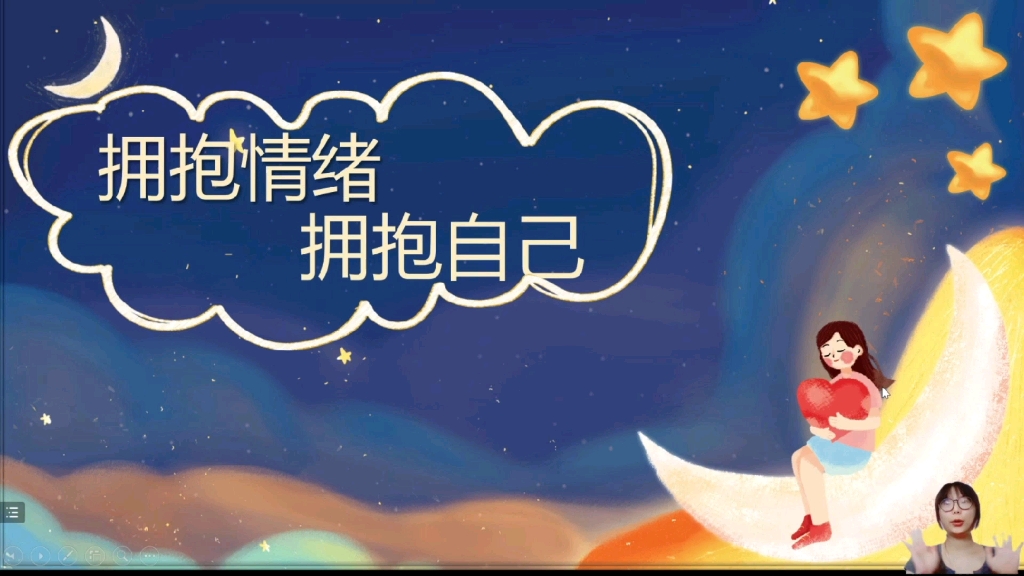 大二心理微课‖拥抱情绪 拥抱自己
