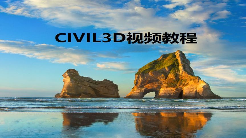 CIVIL3D视频教程:7_创建模型