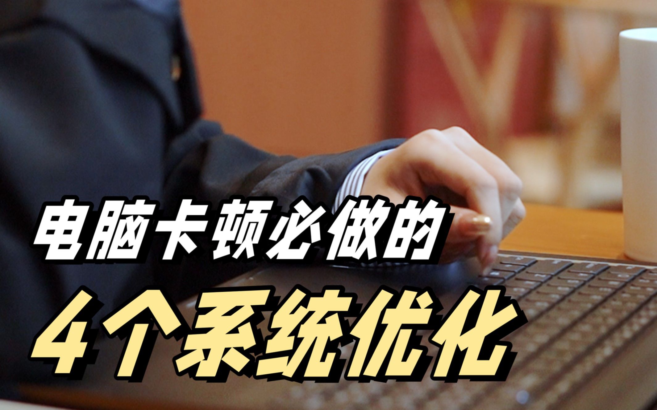 【小技巧系列】4个方法 拯救卡顿的电脑