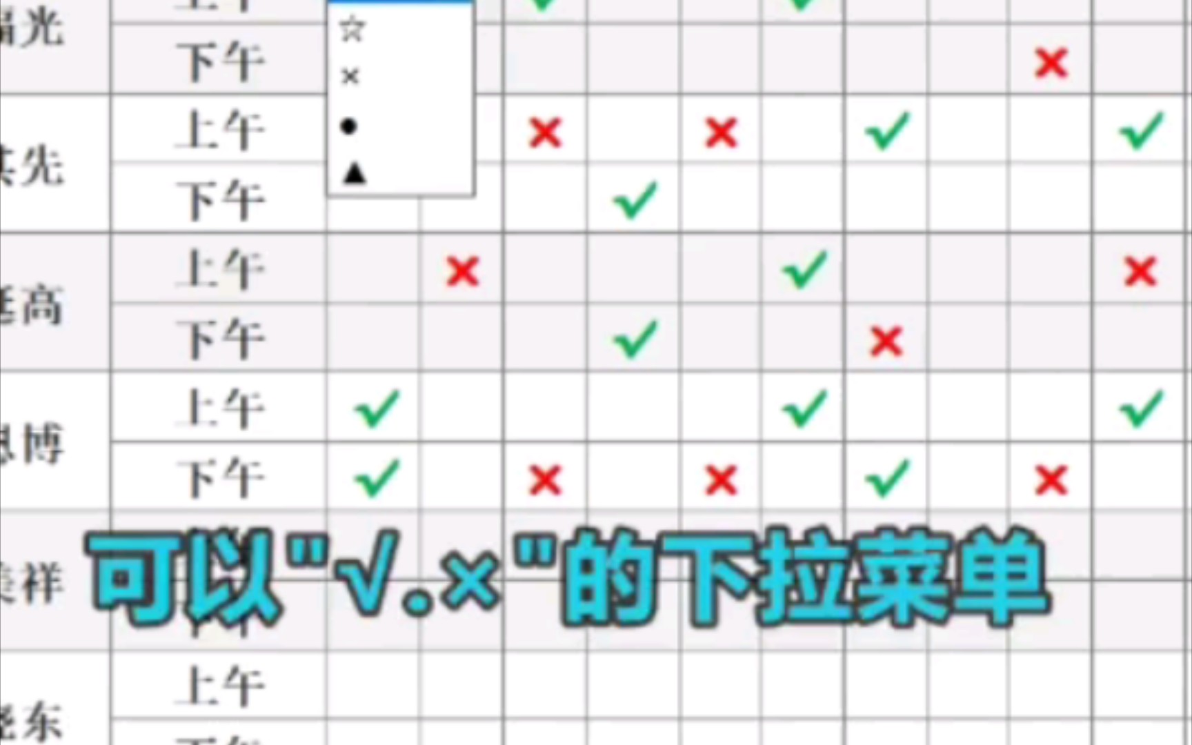 图文表格常用技巧,打勾下拉菜单