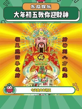 大年初五教大家迎财神!#大年初五 #迎财神