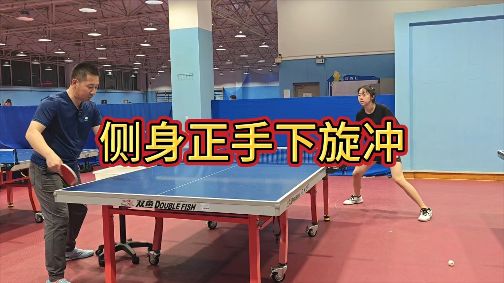 侧身正手下旋冲