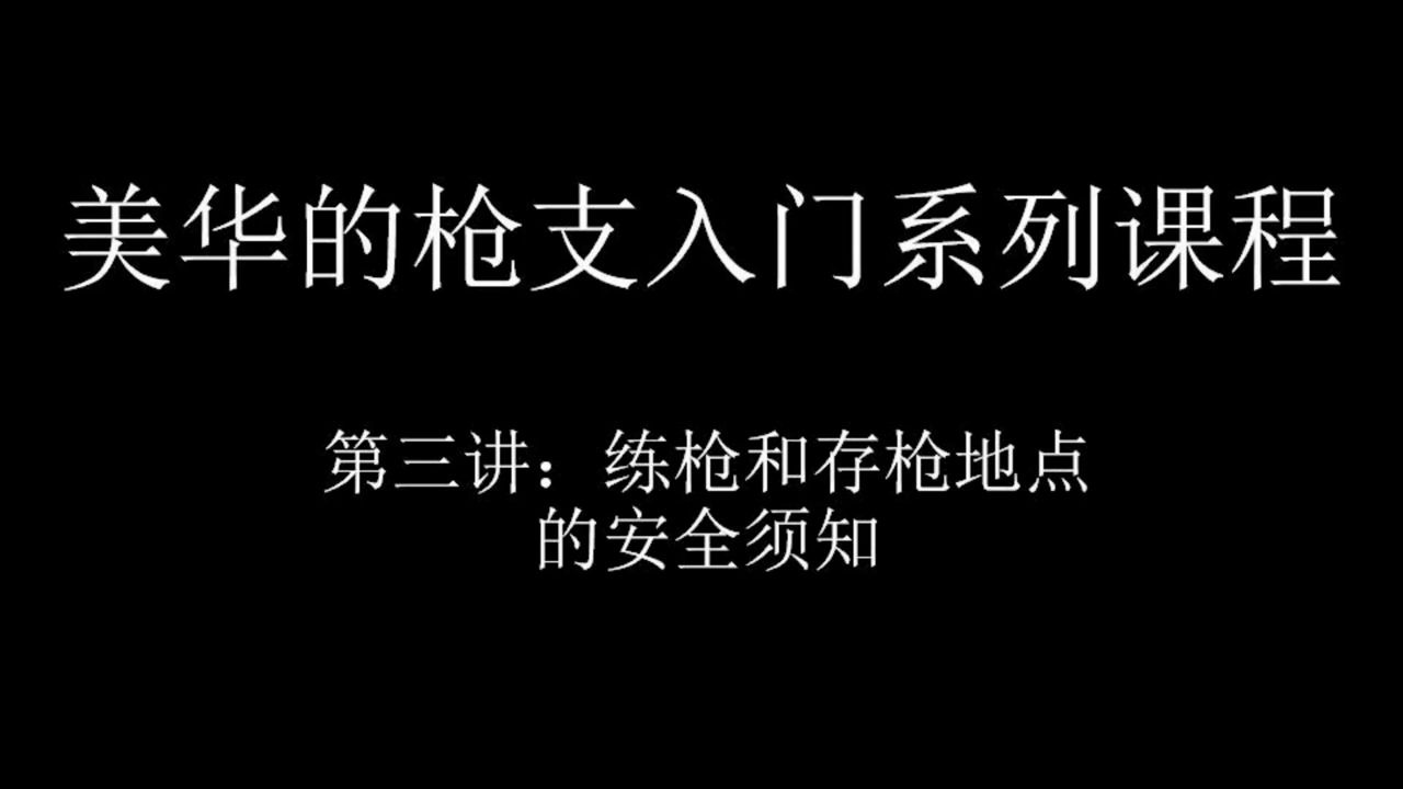 【转载】美国华人的枪支入门系列课程(三)练枪和存枪地点的安全须知
