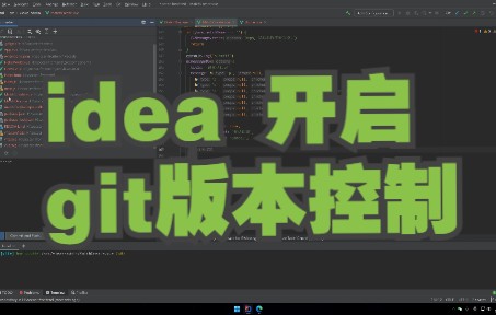 idea简单开启版本控制