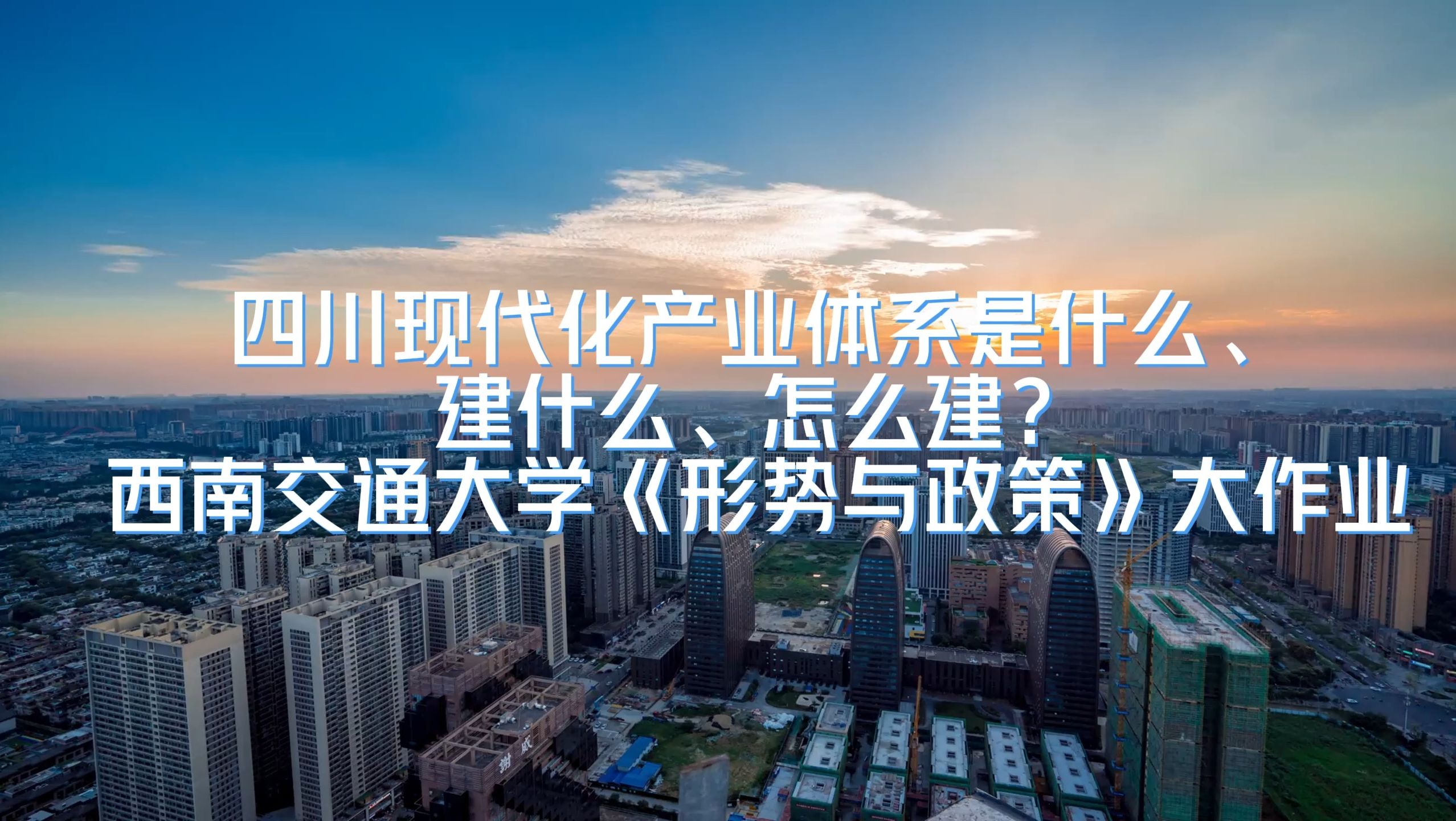 【西南交通大学形势与政策大作业】四川现代化产业体系建设