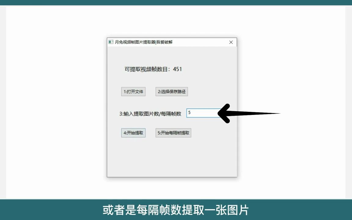 视频帧提取图片工具,支持提取图片数量及每隔帧数提取一张#视频转换...