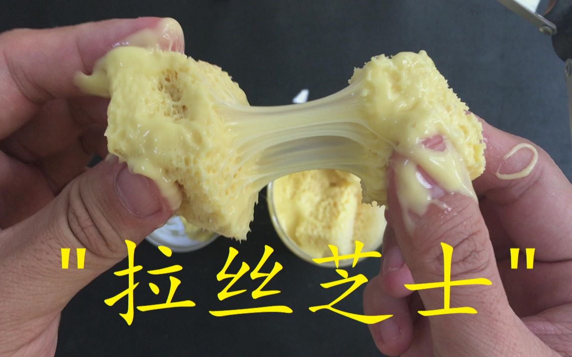 这是我见过史上最能拉丝的“拉丝芝士”了:开箱网上12.9元买的超级“...