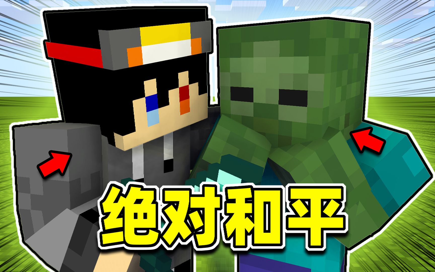 当你用绝对的和平模式游玩时,会发生什么奇妙的事情,我的世界Minecraft!