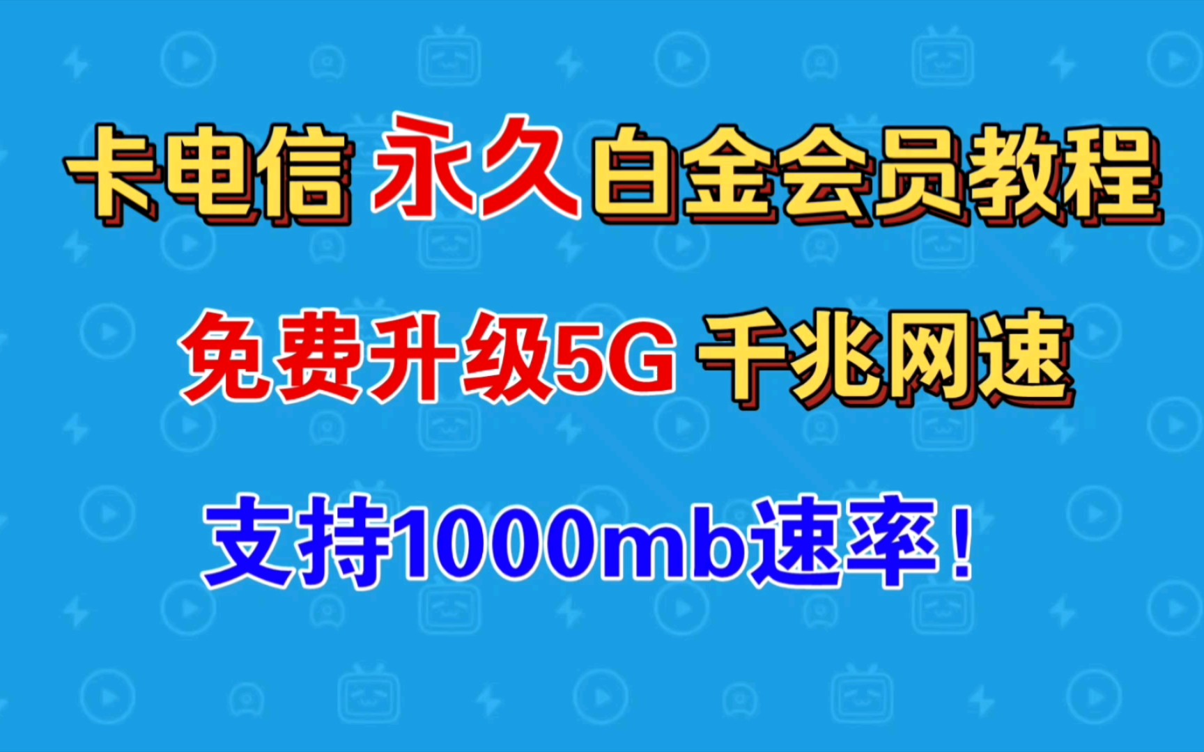 电信bug!可以免费卡20年的5G白金速率!详细教程来了,进来自取