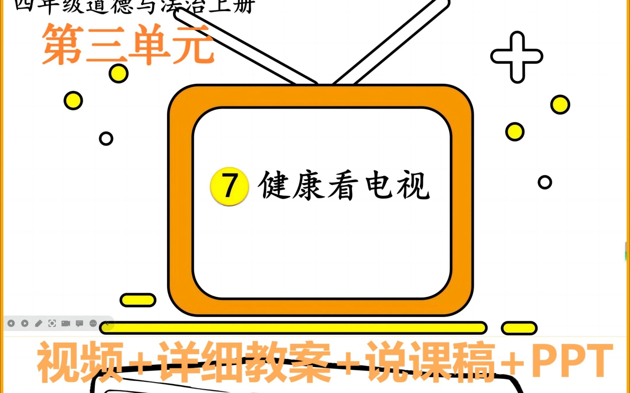 ...为信息万花筒《健康看电视》课件PPT+说课稿+详细教案+公开课视频