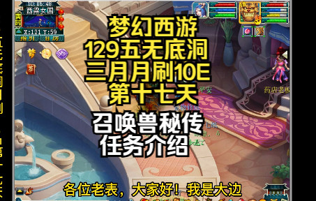 梦幻西游：129五开无底洞月刷10E第十七天，召唤兽秘传任务介绍！