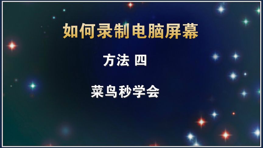 录制电脑屏幕的第四种方法,菜鸟学会只要三分钟,教程通俗易懂