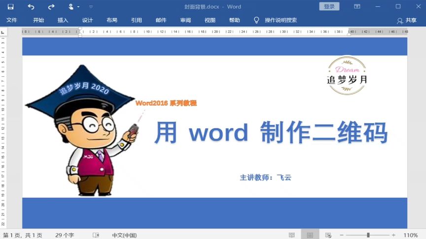 Word制作二维码,仅需三步,长见识了!