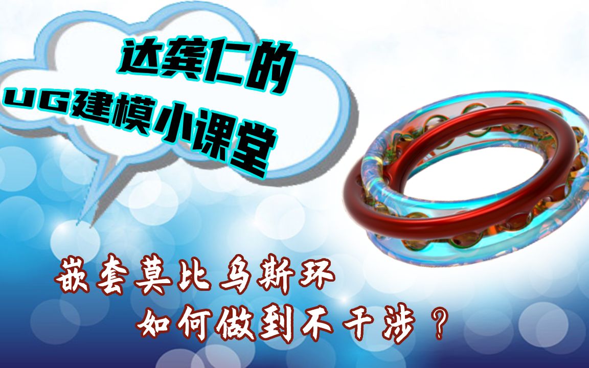 UG/NX 嵌套莫比乌斯环模型讲解,如何做成不干涉?