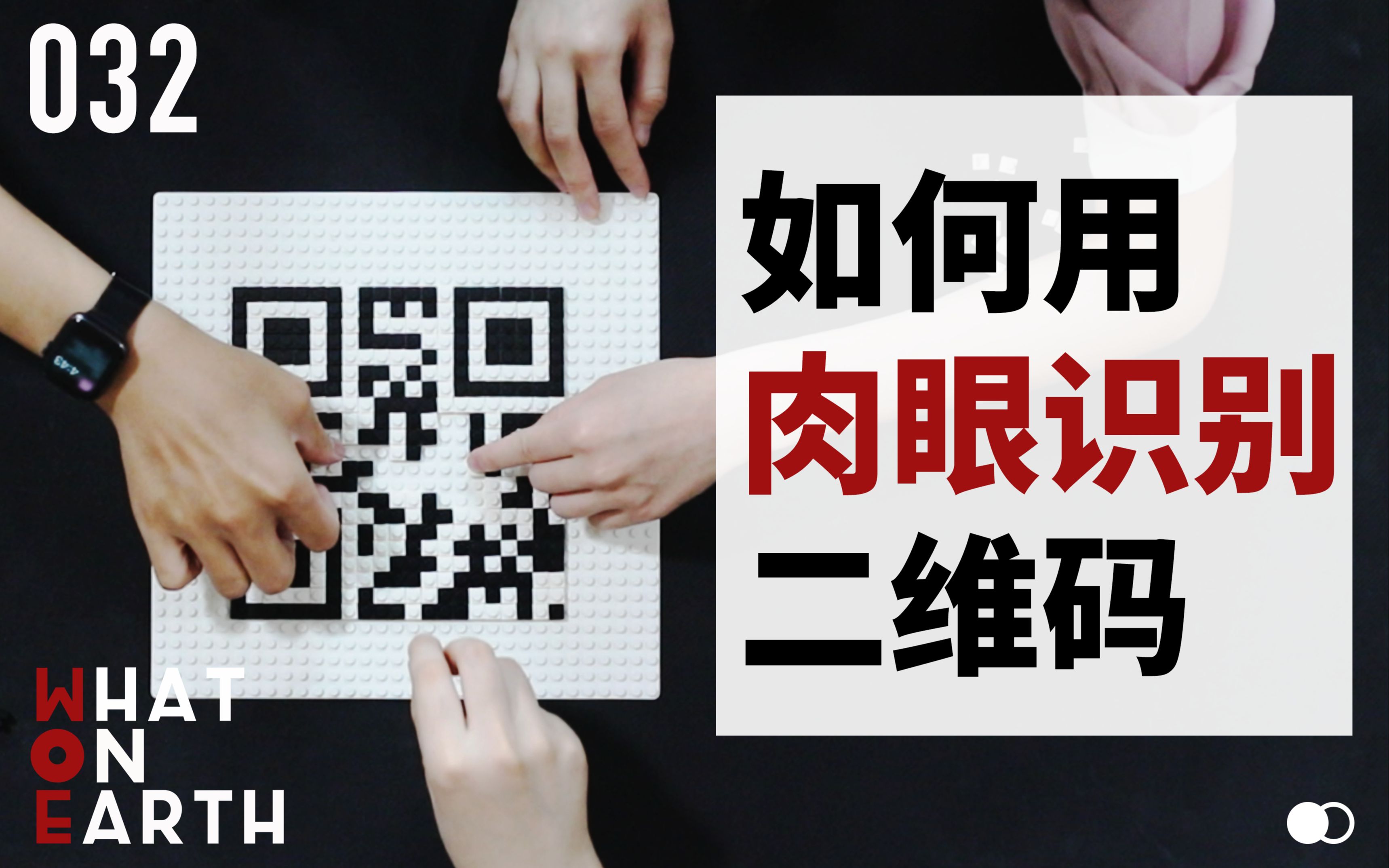 【WOE】用肉眼识别二维码,总共分几步?