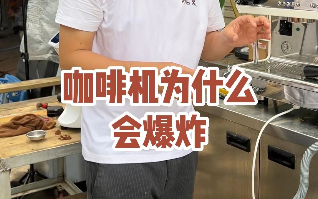 咖啡机为什么会爆炸,咖啡机炸机的原因#咖啡机故障 #咖啡机爆炸 #...