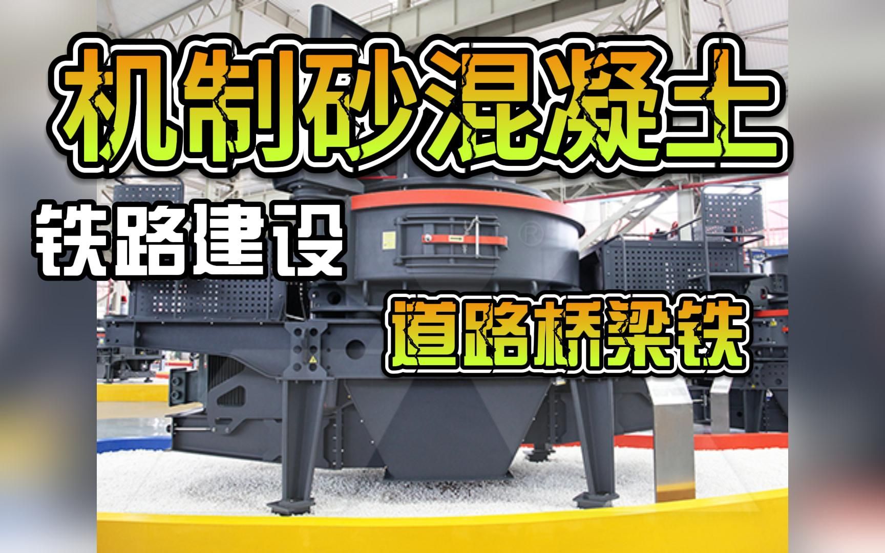 道路桥梁铁路建设机制砂混凝土
