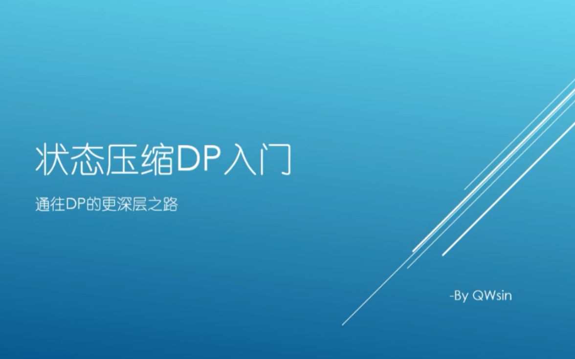 【算法讲堂】【电子科技大学】【ACM】状压DP入门