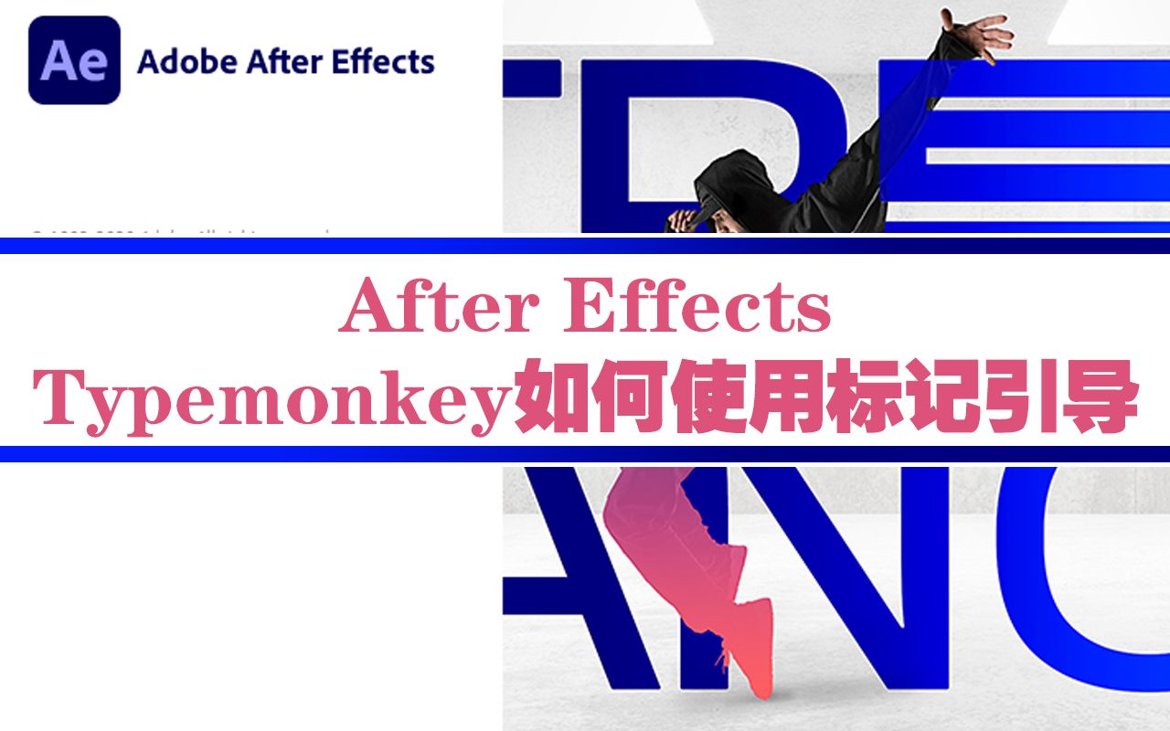 AE倒鸭子字幕插件怎么使用标记引导层和改变字体