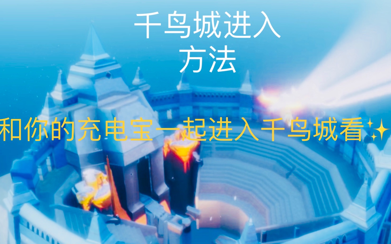 【光遇】超级简单的千鸟城进入方法教学
