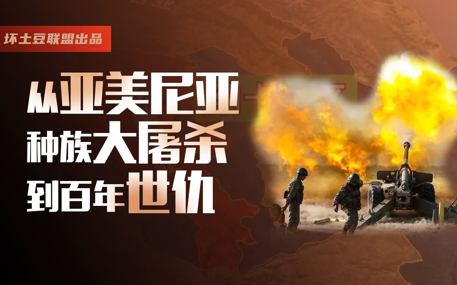 从亚美尼亚种族大屠杀,到百年世仇!