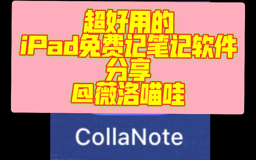 超棒的iPad免费记笔记软件!不花钱就有高体验-CollaNote