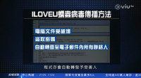 20年前的ILOVEYOU蠕虫计算机病毒如何蔓延全球并造成百亿损失?