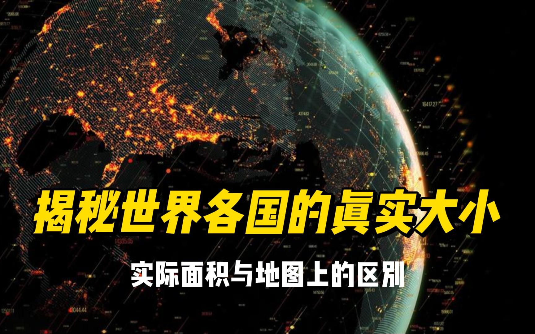 揭秘世界各国的真实大小:实际面积与地图上的区别