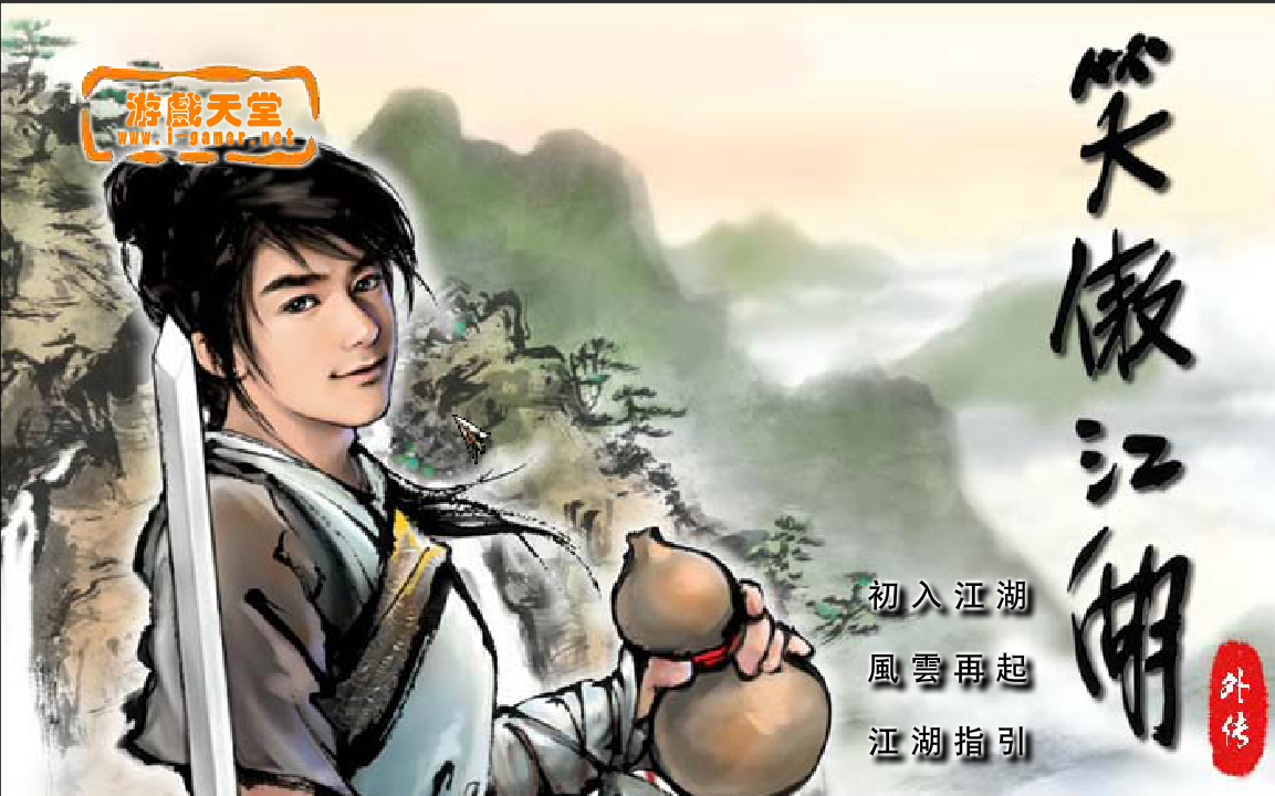 笑傲江湖外传通关录像