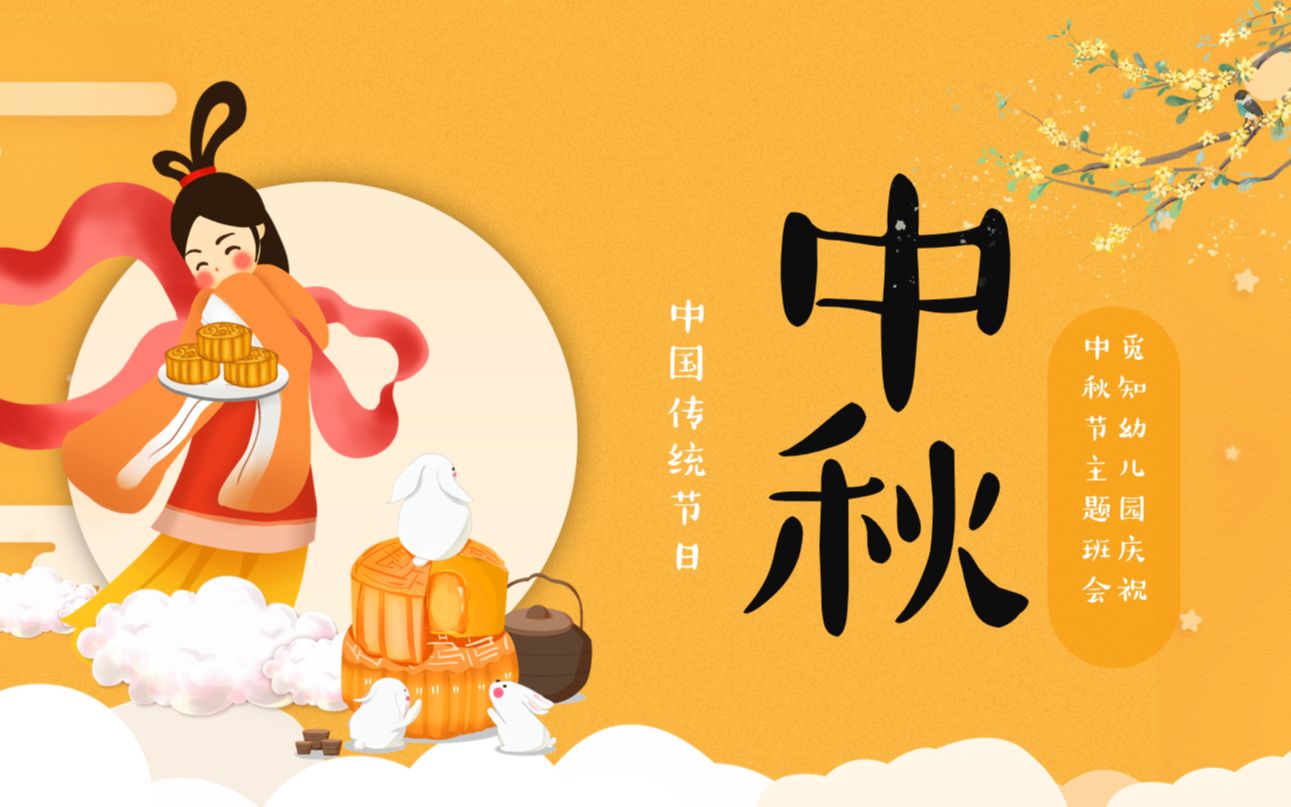 幼儿园中小学传统节日中秋节介绍主题班会PPT课件