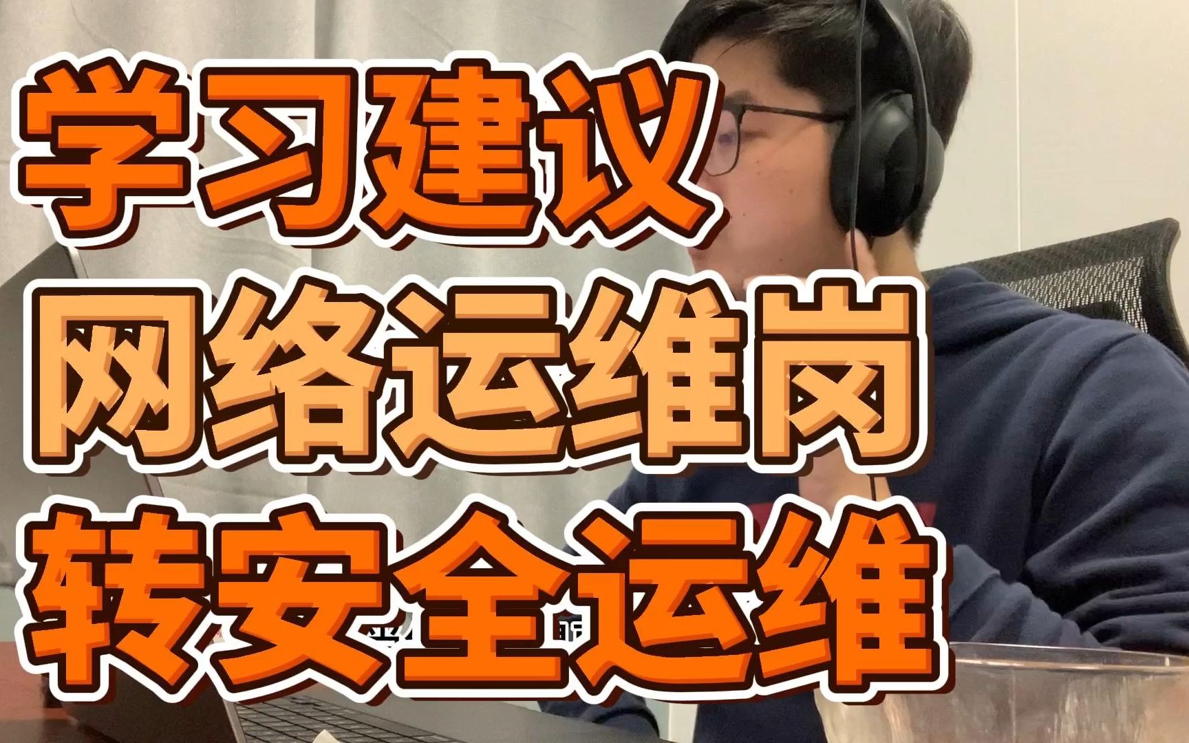 网络运维岗想转安全运维,有什么建议吗?