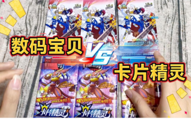 数码宝贝卡片拆卡,卡片精灵卡片拆卡,抽卡啦!