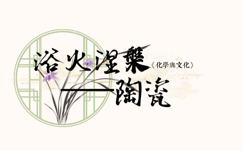 第15集 浴火涅槃——陶瓷,《化学与文化》和你一同了解中国传统文化...