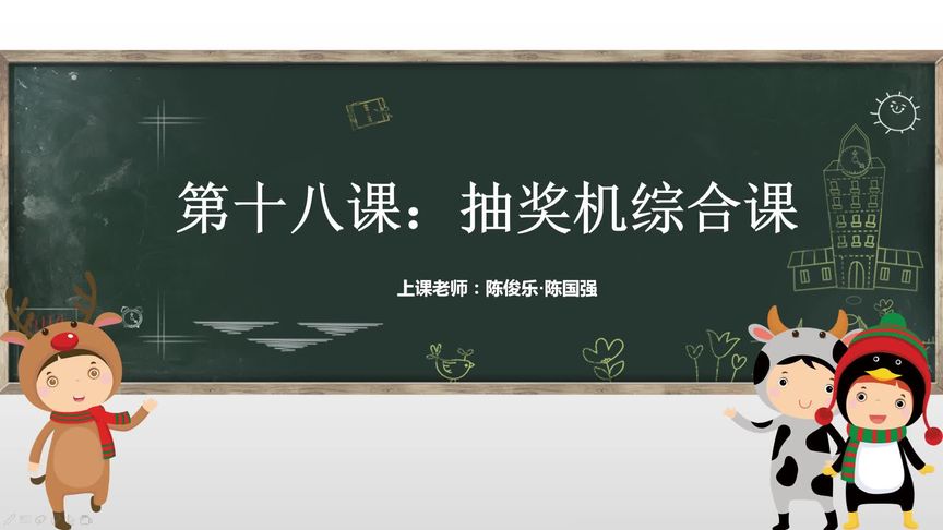 scratch少儿编程课程 18.抽奖机
