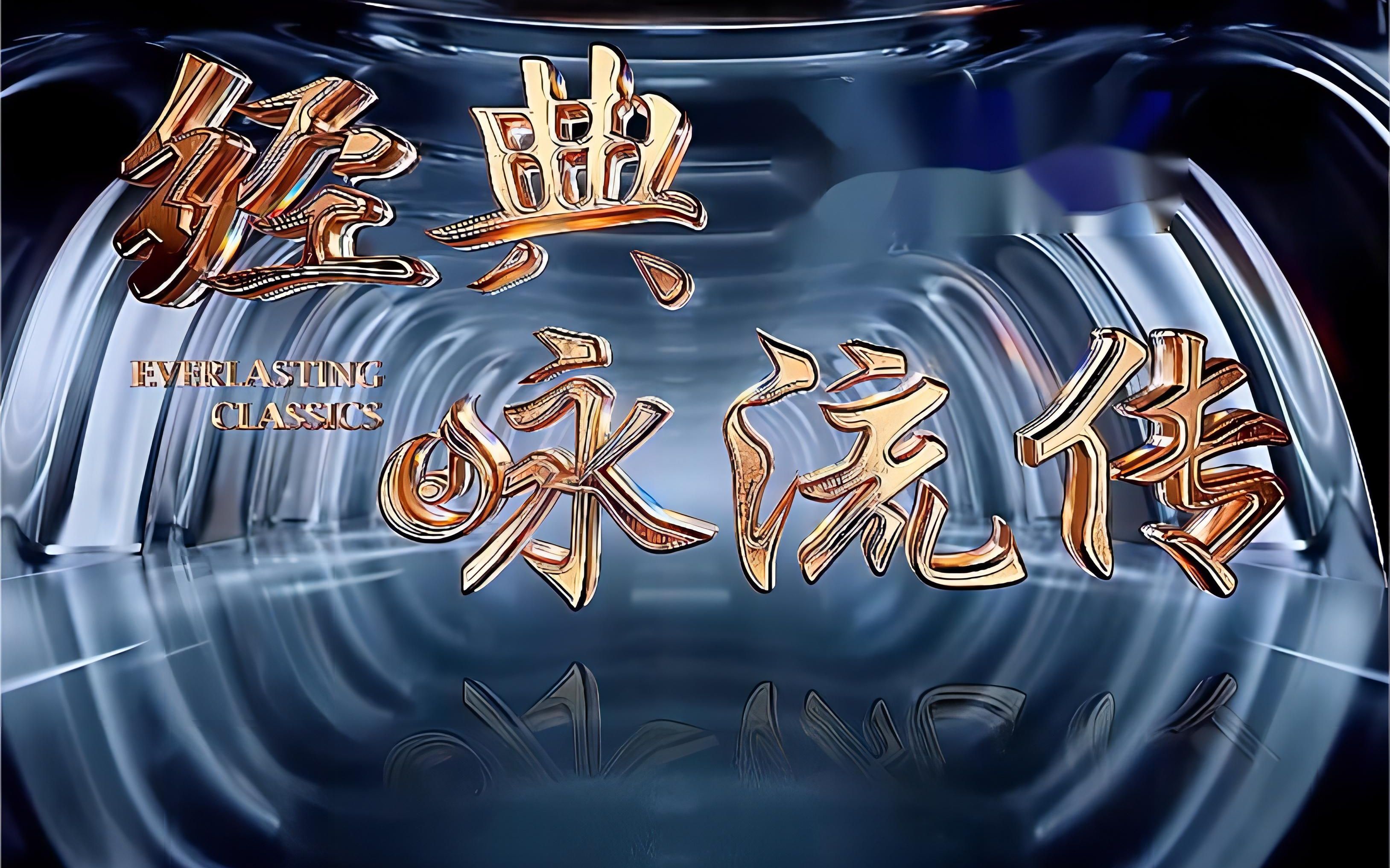 经典咏流传·大美中华 第1期:张杰高音献唱大美中华