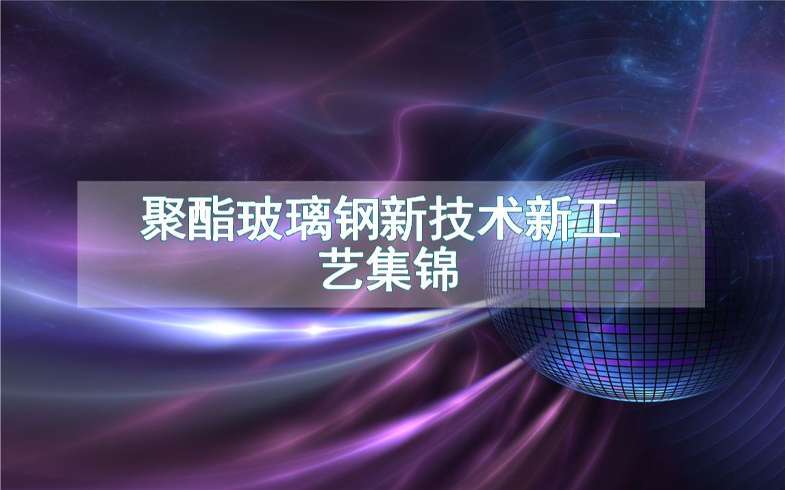 聚酯玻璃钢新技术新工艺集锦(生产制造方法全集)