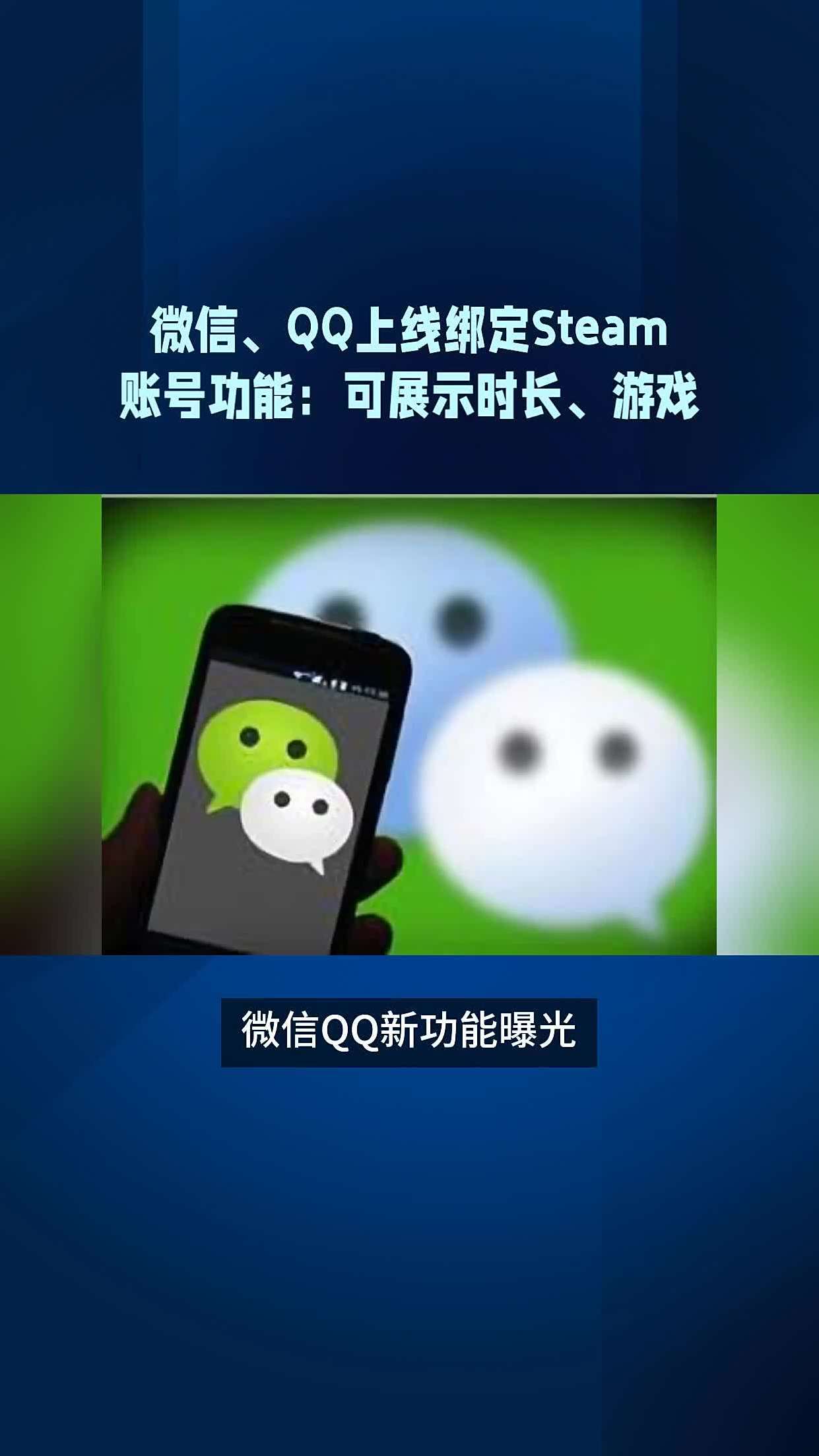 微信、QQ上线绑定Steam账号功能:可展示时长、游戏